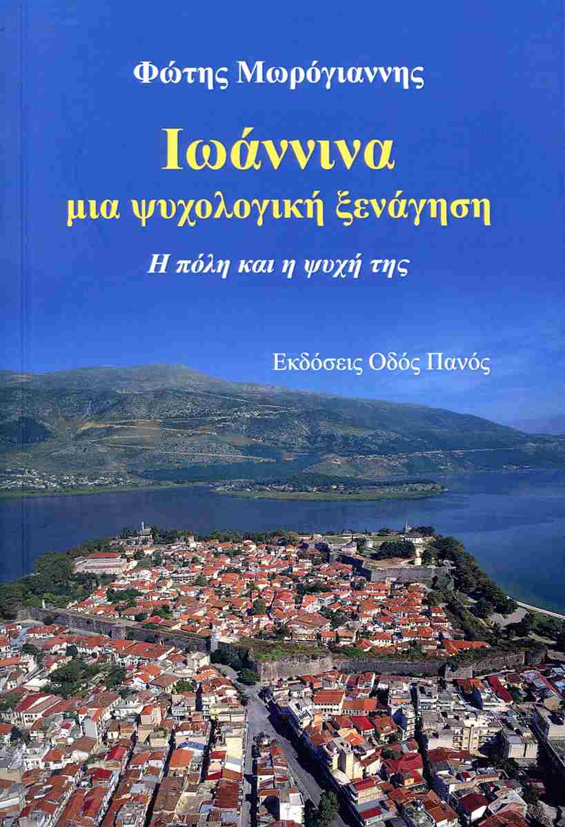 Ιωάννινα, Μια Ψυχολογική Ξενάγηση // Η Πόλη Και Η Ψυχή Της ...