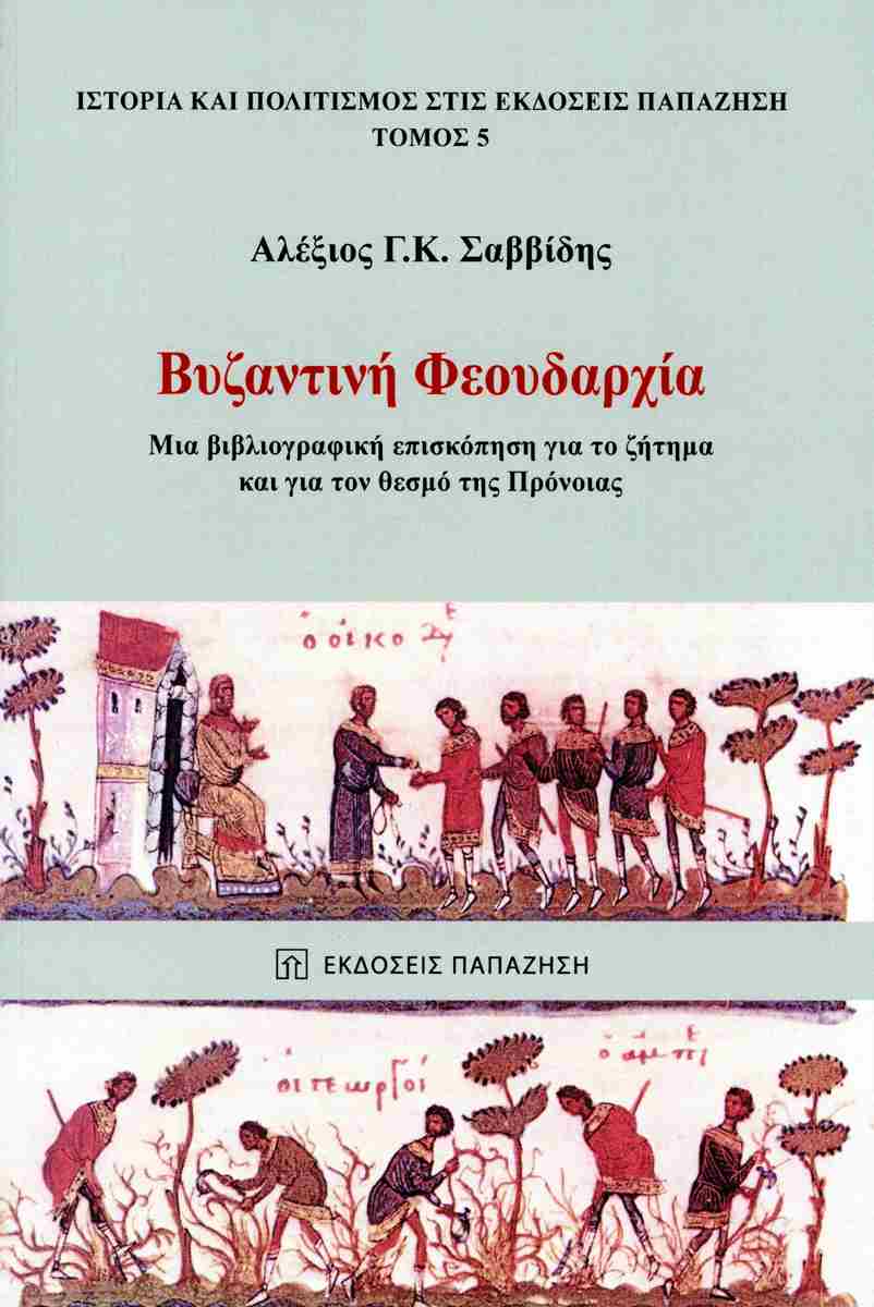 Βυζαντινή Φεουδαρχία // Μια Βιβλιογραφική Επισκόπηση Για Το Ζήτημα Και ...