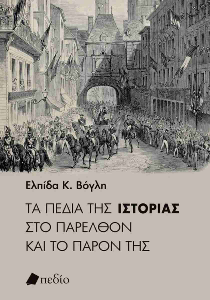 Τα πεδία της ιστορίας στο παρελθόν και το παρόν της - ΒΟΓΛΗ Κ. ΕΛΠΙΔΑ ...