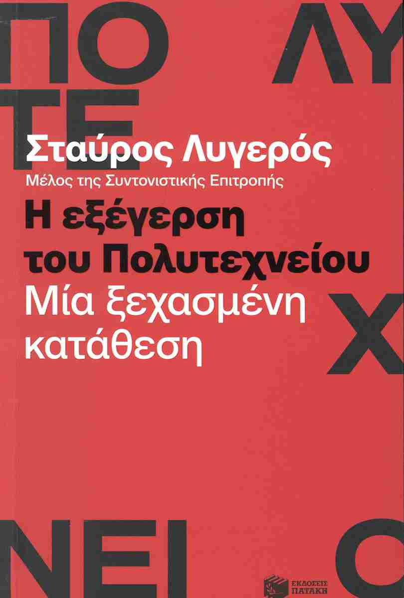 Η Εξέγερση Του Πολυτεχνείου // Μία Ξεχασμένη Κατάθεση - Λυγερος Σταυρος ...