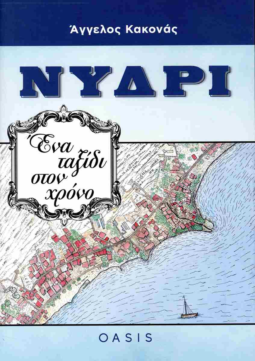 Νυδρί - Ένα ταξίδι στον χρόνο - ΚΑΚΟΝΑΣ ΑΓΓΕΛΟΣ - Βιβλιοπωλείο Πολιτεία