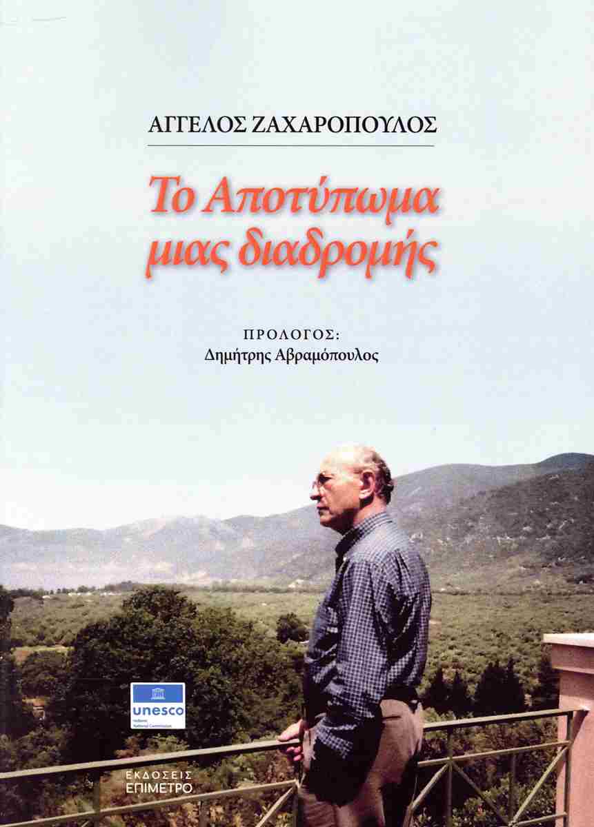 Το αποτύπωμα μιας διαδρομής - ΖΑΧΑΡΟΠΟΥΛΟΣ ΑΓΓΕΛΟΣ - Βιβλιοπωλείο Πολιτεία