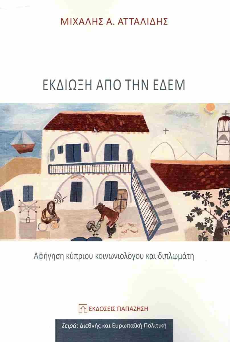 Εκδίωξη Από Την Εδέμ // Αφήγηση Κύπριου Κοινωνιολόγου Και Διπλωμάτη ...