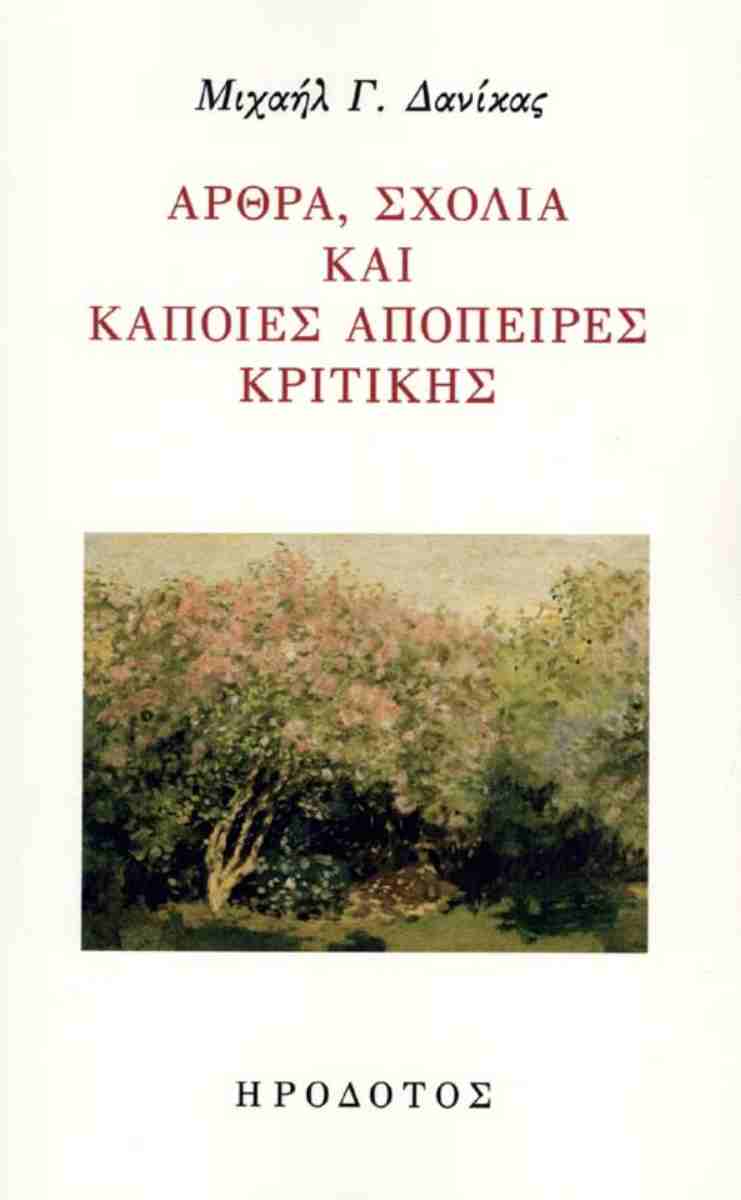 Αρθρα, Σχολια Και Καποιες Αποπειρες Κριτικης - Δανικας Γ. Μιχαηλ ...