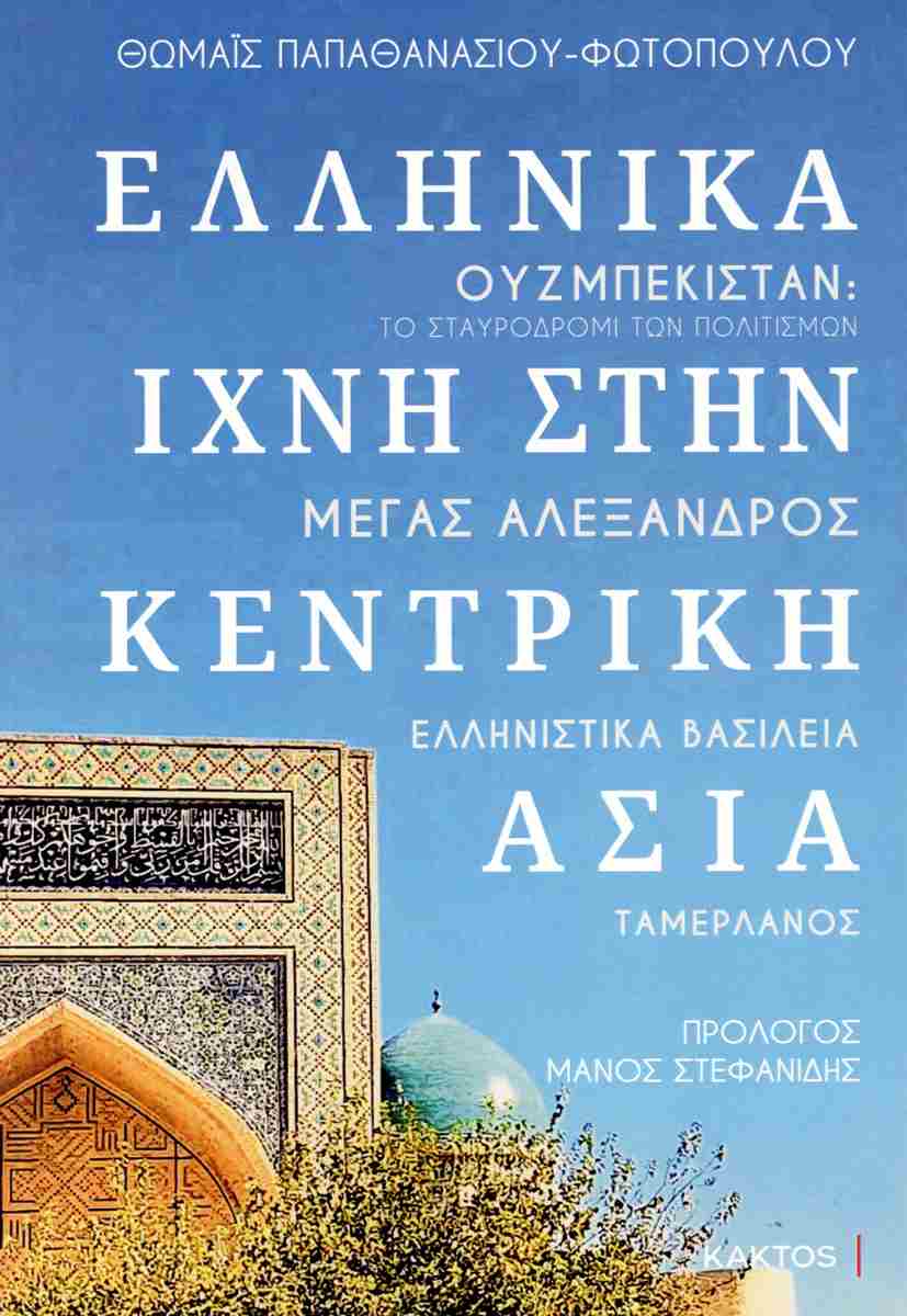 Ελληνικα Ιχνη Στην Κεντρικη Ασια // Ουζμπεκισταν: Το Σταυροδρομι Των ...