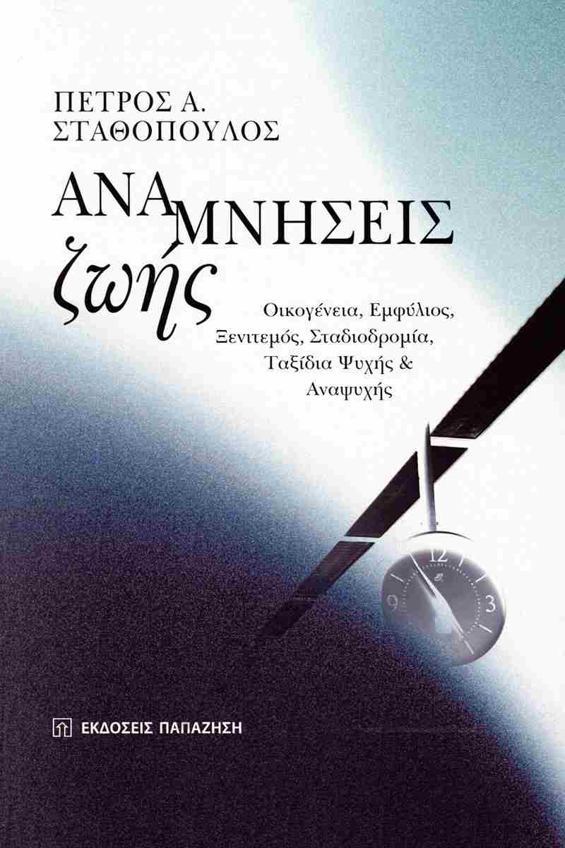 Αναμνησεις Ζωης // Οικογενεια, Εμφυλιος, Ξενιτεμος, Σταδιοδρομια ...