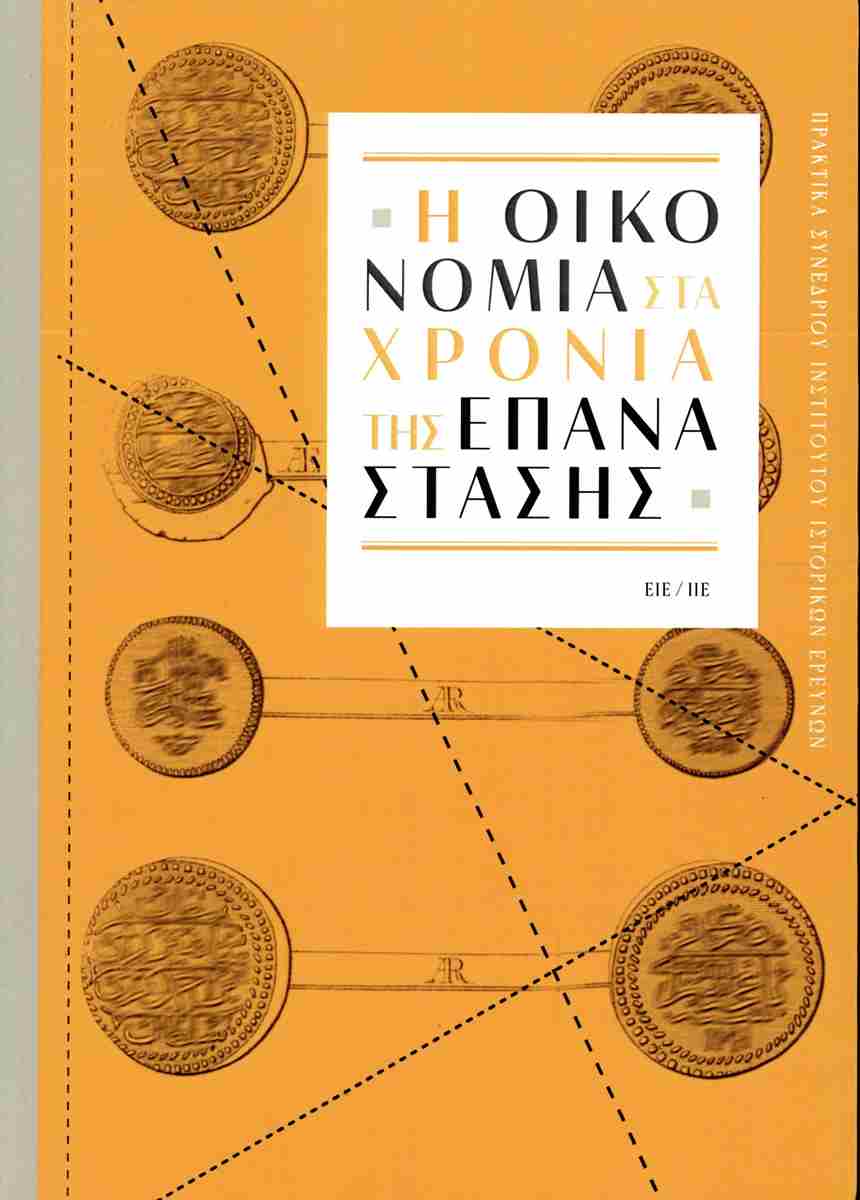 Η Οικονομια Στα Χρονια Της Επαναστασης // Πρακτικα Διεθνους Συνεδριου ...