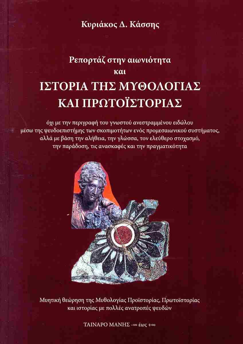 Ρεπορταζ Στην Αιωνιοτητα Και Ιστορια Της Μυθολογιας Και Πρωτοιστοριας ...