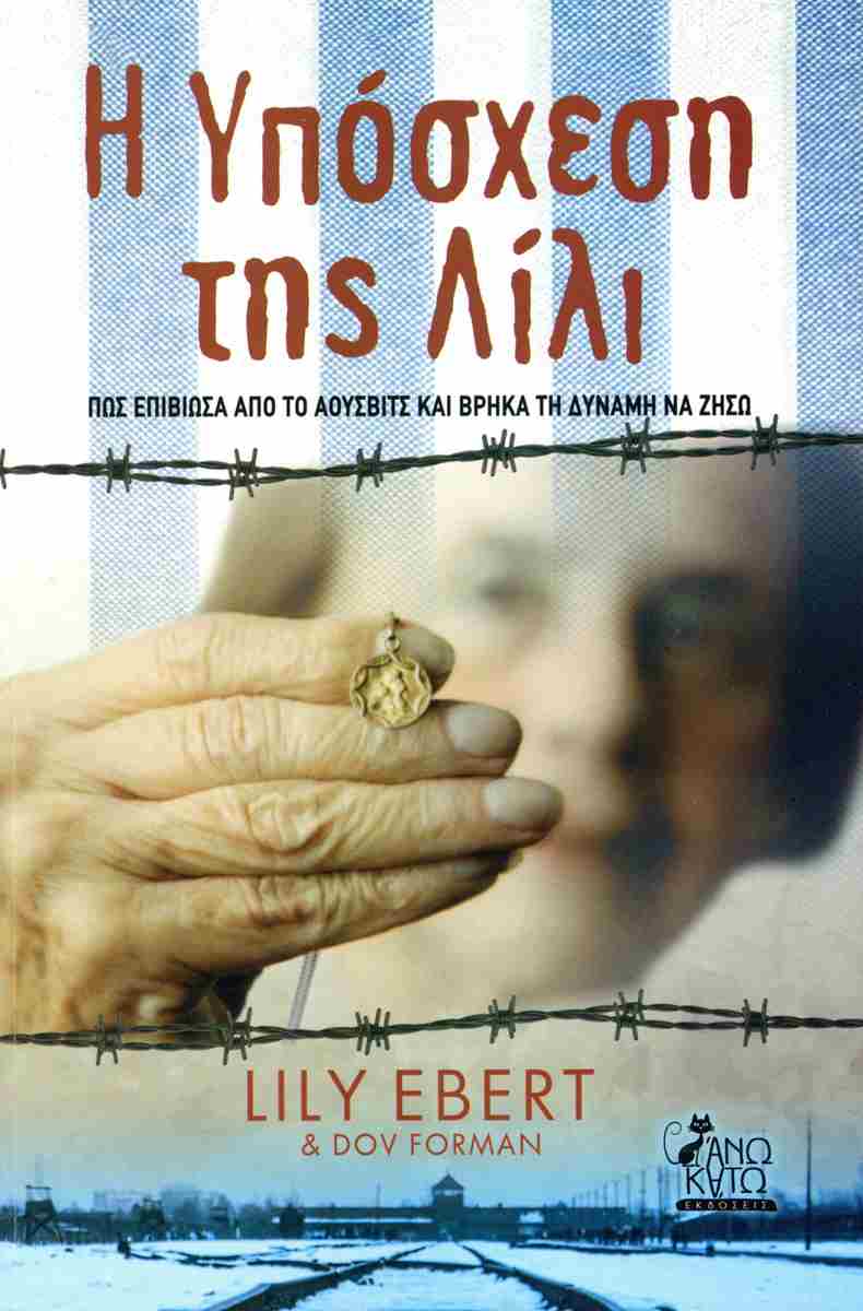 Η ΥΠΟΣΧΕΣΗ ΤΗΣ ΛΙΛΙ // ΠΩΣ ΕΠΙΒΙΩΣΑ ΑΠΟ ΤΟ ΑΟΥΣΒΙΤΣ ΚΑΙ ΒΡΗΚΑ ΤΗ ΔΥΝΑΜΗ ...