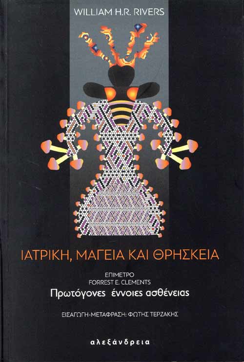 ΙΑΤΡΙΚΗ, ΜΑΓΕΙΑ ΚΑΙ ΘΡΗΣΚΕΙΑ // ΠΡΩΤΟΓΟΝΕΣ ΕΝΝΟΙΕΣ ΑΣΘΕΝΕΙΑΣ - RIVERS H ...