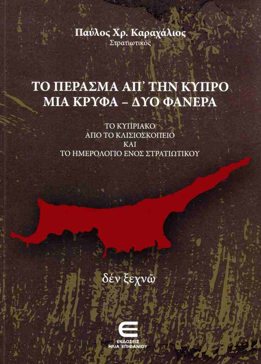 Το Περασμα Απ' Την Κυπρο, Μια Κρυφα - Δυο Φανερα // Το Κυπριακο Απο Το ...