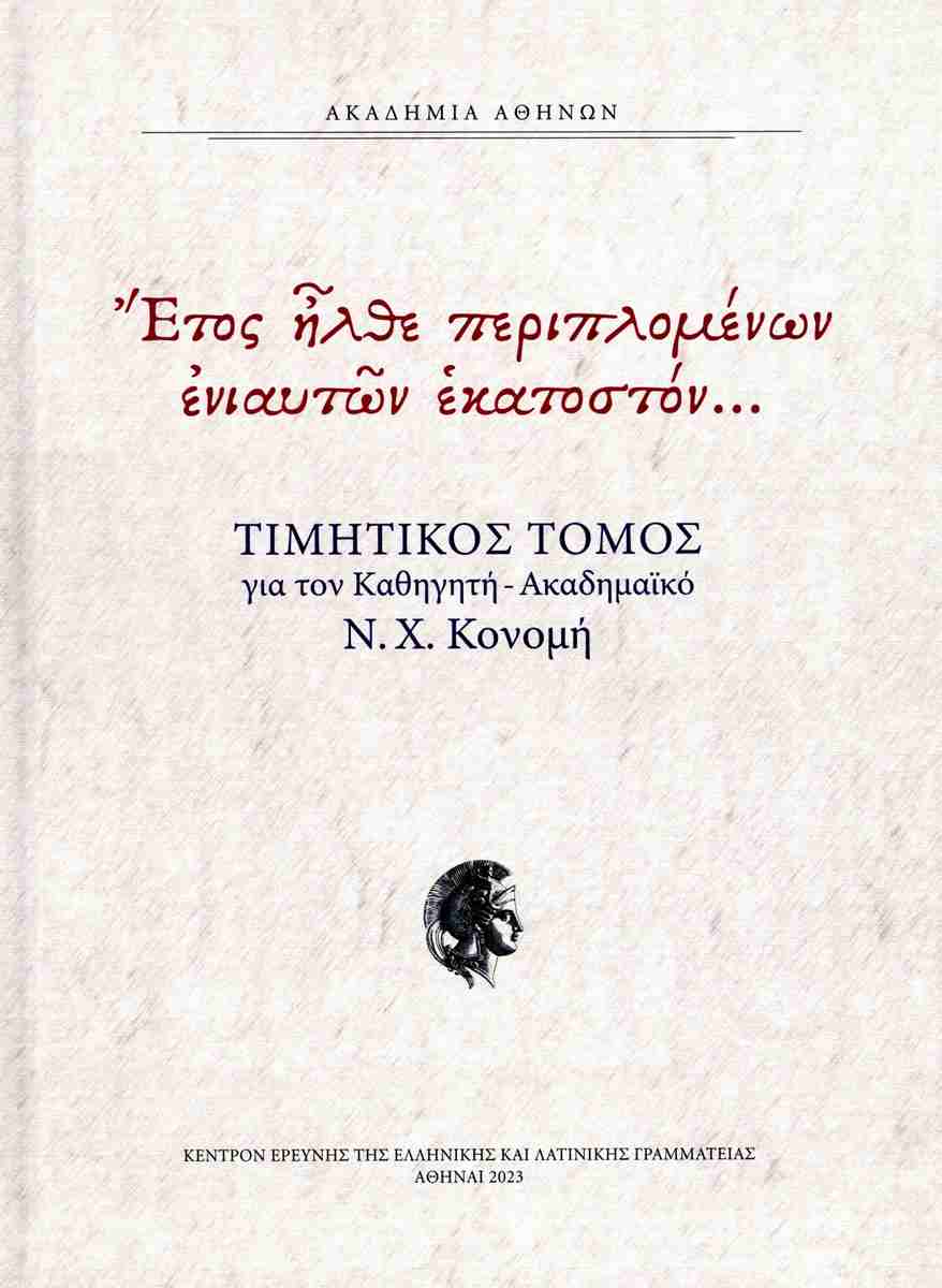 Ετος Ηλθε Περιπλομενων Ενιαυτων Εκατοστον... // Τιμητικος Τομος Για Τον ...