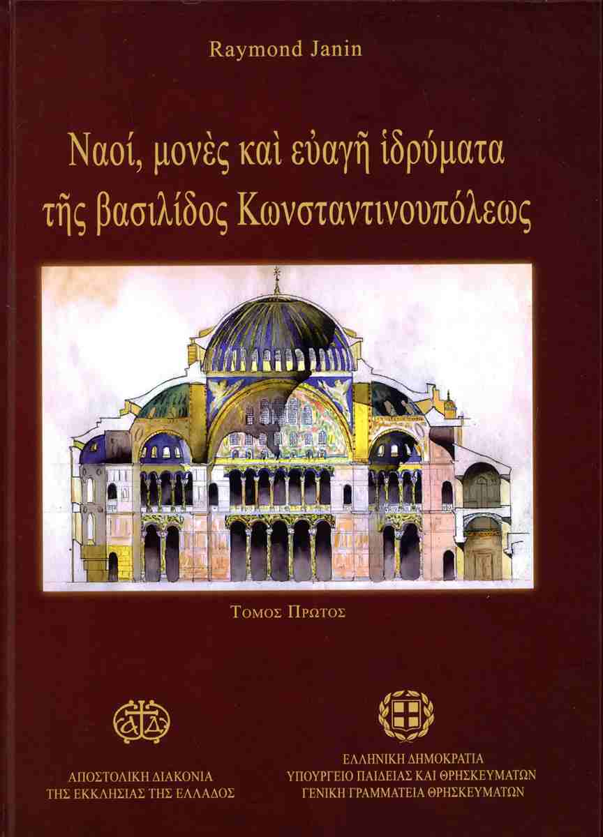 Ναοι, Μονες Και Ευαγη Ιδρυματα Της Βασιλιδος Κωνσταντινουπολεως (πρωτος ...
