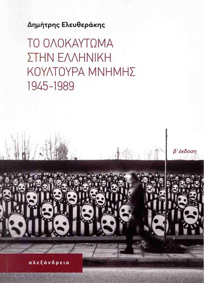 ΤΟ ΟΛΟΚΑΥΤΩΜΑ ΣΤΗΝ ΕΛΛΗΝΙΚΗ ΚΟΥΛΤΟΥΡΑ ΜΝΗΜΗΣ 1945-1989 - Βιβλιοπωλείο ...