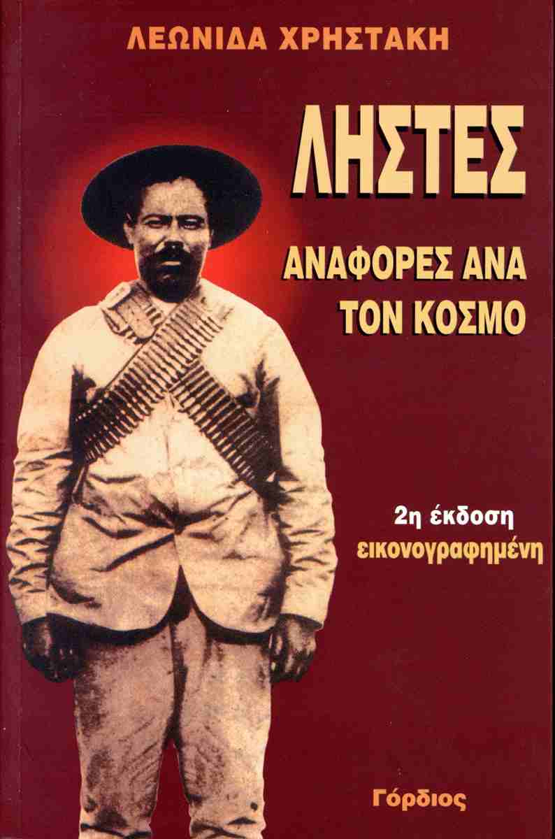 ΛΗΣΤΕΣ // ΑΝΑΦΟΡΕΣ ΑΝΑ ΤΟΝ ΚΟΣΜΟ - ΧΡΗΣΤΑΚΗΣ ΛΕΩΝΙΔΑΣ - Βιβλιοπωλείο ...