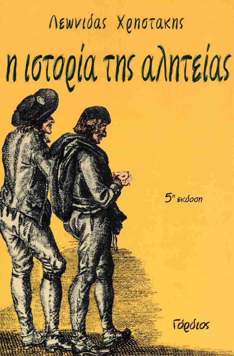 Η ΙΣΤΟΡΙΑ ΤΗΣ ΑΛΗΤΕΙΑΣ - ΧΡΗΣΤΑΚΗΣ ΛΕΩΝΙΔΑΣ - Βιβλιοπωλείο Πολιτεία
