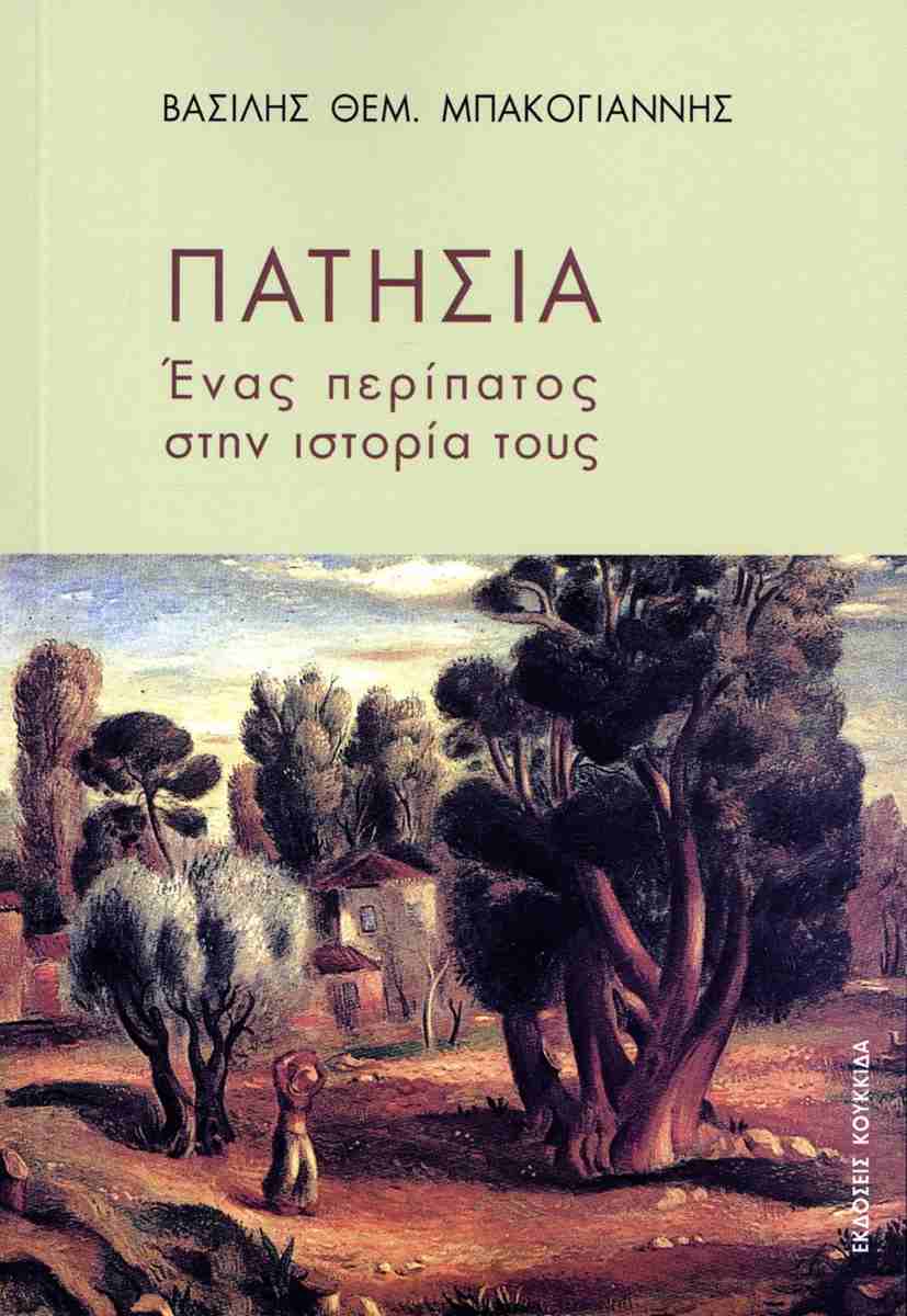 Πατησια // Ενας Περιπατος Στην Ιστορια Τους - Μπακογιαννης Θεμ. Βασιλης ...
