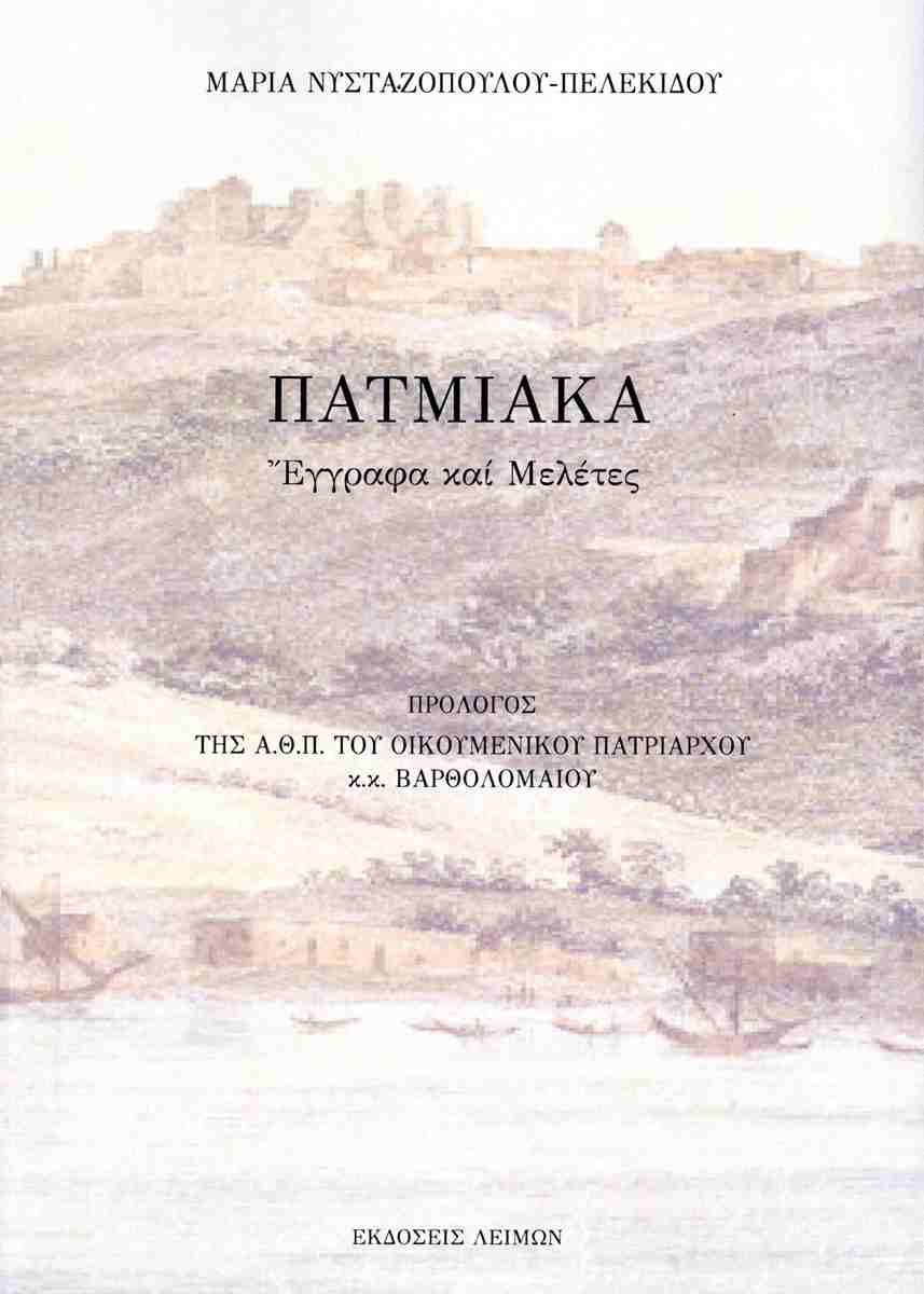 ΠΑΤΜΙΑΚΑ // ΕΓΓΡΑΦΑ ΚΑΙ ΜΕΛΕΤΕΣ - ΝΥΣΤΑΖΟΠΟΥΛΟΥ-ΠΕΛΕΚΙΔΟΥ ΜΑΡΙΑ ...