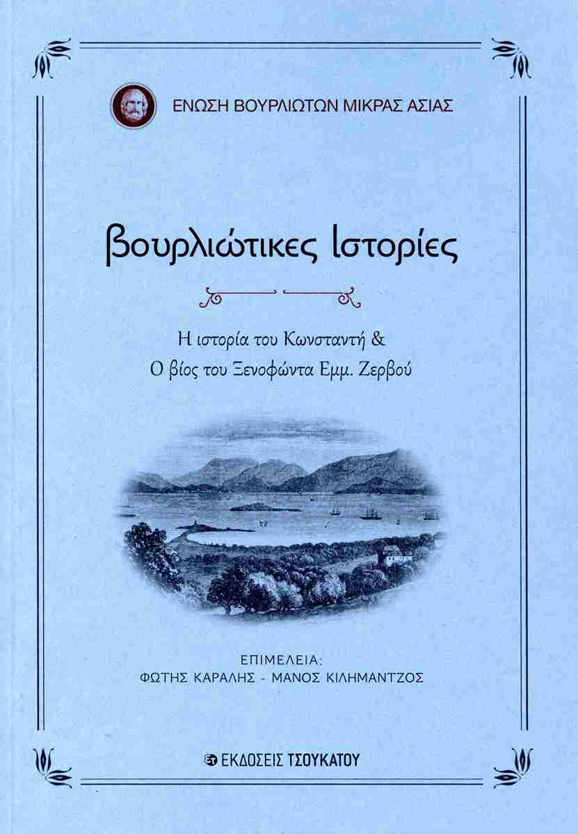 ΒΟΥΡΛΙΩΤΙΚΕΣ ΙΣΤΟΡΙΕΣ // Η ΙΣΤΟΡΙΑ ΤΟΥ ΚΩΝΣΤΑΝΤΗ & Ο ΒΙΟΣ ΤΟΥ ΞΕΝΟΦΩΝΤΑ ...