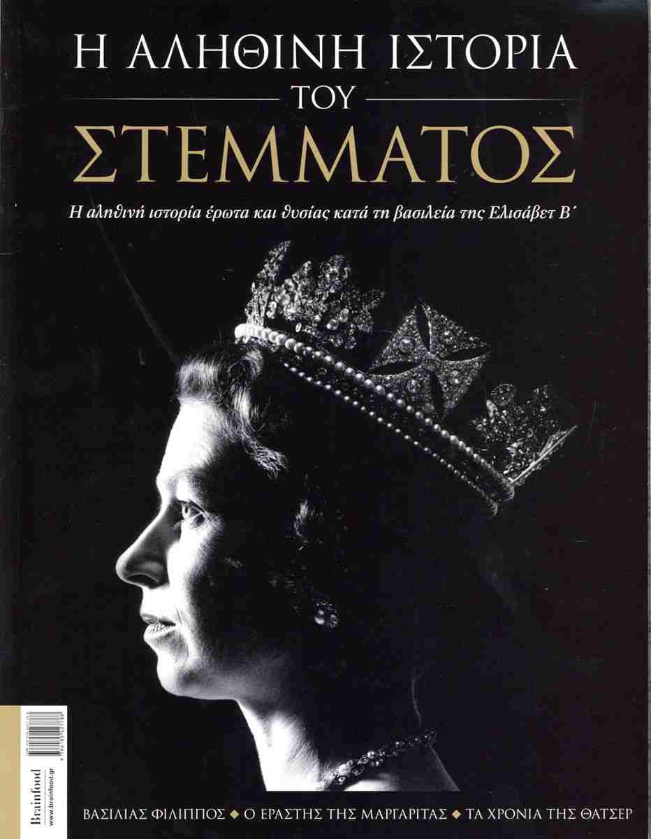 Η ΑΛΗΘΙΝΗ ΙΣΤΟΡΙΑ ΤΟΥ ΣΤΕΜΜΑΤΟΣ // Η ΑΛΗΘΙΝΗ ΙΣΤΟΡΙΑ ΕΡΩΤΑ ΚΑΙ ΘΥΣΙΑΣ ...