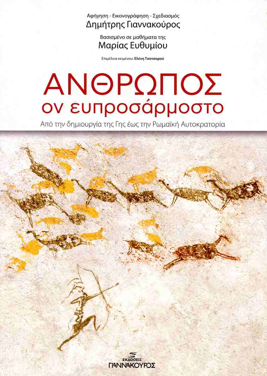 ΑΝΘΡΩΠΟΣ ΟΝ ΕΥΠΡΟΣΑΡΜΟΣΤΟ // ΑΠΟ ΤΗΝ ΔΗΜΙΟΥΡΓΙΑ ΤΗΣ ΓΗΣ ΕΩΣ ΤΗΝ ΡΩΜΑΙΚΗ ...