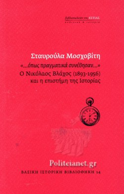 οπως Πραγματικα Συνεβησαν...» // Ο Νικολαος Βλαχος (1893-1956) Και Η ...