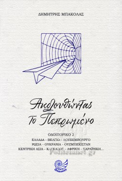 Ακολουθωντας Το Πεπρωμενο // Οδοιπορικο 2: Ελλαδα - Βελγιο ...