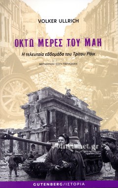Οκτω Μερες Του Μαη // Η Τελευταια Εβδομαδα Του Τριτου Ραιχ - Ullrich ...