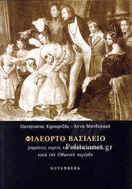 Φιλεορτο Βασιλειο// Δημοσιες Εορτες Και Εθνικες Επετειοι Κατα Την ...