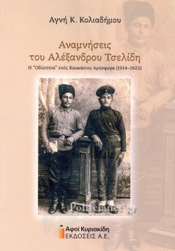 Αναμνησεις Του Αλεξανδρου Τσελιδη // Η ''οδυσσεια'' Ενος Καυκασιου ...