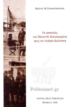 Οι Επιστολες Του Πανου Θ. Κολοκοτρωνη Προς Τον Ανδρεα Καλινσκη ...