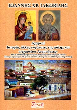 Αχαρναι: Ιστορια, Αλλες Εκφανσεις Της Πολης Και ''αχαρνεων Αναμνησεις ...
