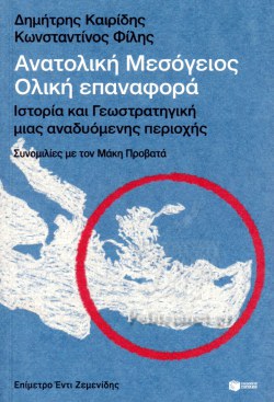 Ανατολικη Μεσογειος: Ολικη Επαναφορα // Ιστορια Και Γεωστρατηγικη Μιας ...