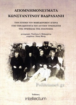 Απομνημονευματα Κωνσταντινου Βαδραχανη // Την Εποχη Του Μακεδονικου ...