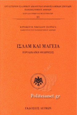 Ισλαμ Και Μαγεια // Ιεροδικαικη Θεωρησις - Νικολαου-πατραγας Θ ...