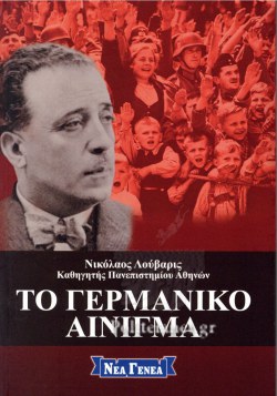 ΤΟ ΓΕΡΜΑΝΙΚΟ ΑΙΝΙΓΜΑ - ΛΟΥΒΑΡΙΣ ΝΙΚΟΛΑΟΣ - Βιβλιοπωλείο Πολιτεία