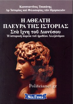 Η ΑΘΕΑΤΗ ΠΛΕΥΡΑ ΤΗΣ ΙΣΤΟΡΙΑΣ // ΣΤΑ ΙΧΝΗ ΤΟΥ ΔΙΟΝΥΣΟΥ - Η ΙΣΤΟΡΙΚΗ ...