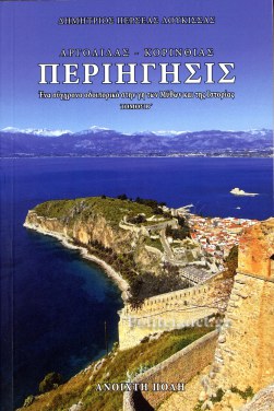 ΑΡΓΟΛΙΔΑΣ - ΚΟΡΙΝΘΙΑΣ ΠΕΡΙΗΓΗΣΙΣ (ΔΕΥΤΕΡΟΣ ΤΟΜΟΣ) // ΕΝΑ ΣΥΓΧΡΟΝΟ ...