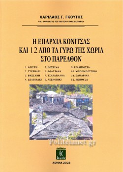 Η ΕΠΑΡΧΙΑ ΤΗΣ ΚΟΝΙΤΣΑΣ ΚΑΙ 12 ΑΠΟ ΤΑ ΓΥΡΩ ΤΗΣ ΧΩΡΙΑ ΣΤΟ ΠΑΡΕΛΘΟΝ ...