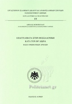 Επαγγελματα Στην Θεσσαλονικη Κατα Τον Ιθ' Αιωνα // Βασει Οθωμανικων ...
