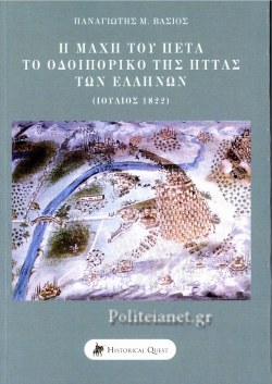 Η Μαχη Του Πετα // Το Οδοιπορικο Της Ηττας Των Ελληνων (ιουλιος 1822 ...