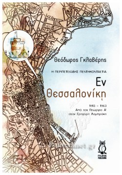ΕΝ ΘΕΣΣΑΛΟΝΙΚΗ - 1913-1963 ΑΠΟ ΤΟΝ ΓΕΩΡΓΙΟ Α' ΣΤΟΝ ΓΡΗΓΟΡΗ ΛΑΜΠΡΑΚΗ ...