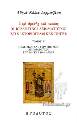 ΠΕΡΙ ΑΡΕΤΗΣ ΚΑΙ ΚΑΚΙΑΣ - ΟΙ ΒΥΖΑΝΤΙΝΟΙ ΑΞΙΩΜΑΤΟΥΧΟΙ ΣΤΙΣ ...