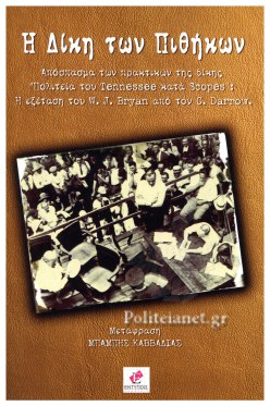Η Δικη Των Πιθηκων // Αποσπασμα Των Πρακτικων Της Δικης: "πολιτεια Του ...