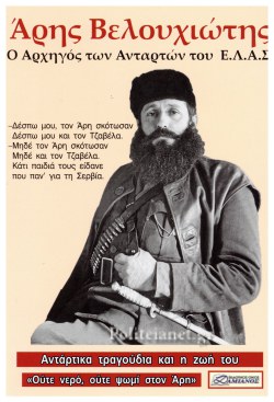 ΑΡΗΣ ΒΕΛΟΥΧΙΩΤΗΣ // Ο ΑΡΧΗΓΟΣ ΤΩΝ ΑΝΤΑΡΤΩΝ ΤΟΥ Ε.Λ.Α.Σ.(ΑΝΤΑΡΤΙΚΑ ...