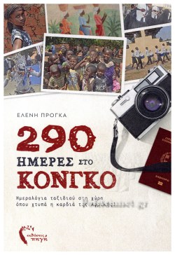 290 ΗΜΕΡΕΣ ΣΤΟ ΚΟΝΓΚΟ // ΗΜΕΡΟΛΟΓΙΑ ΤΑΞΙΔΙΟΥ ΣΤΗ ΧΩΡΑ ΟΠΟΥ ΧΤΥΠΑ Η ...