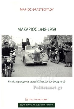 Μακαριος 1948-1959 // Η Πολιτικη Ηγεμονια Και Η Εξελιξη Προς Τον ...