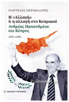 Η «αλλαγη» Και Η Αλλαγη Στο Κυπριακο // Ανδρεας Παπανδρεου Και Κυπρος ...