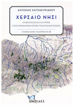 Χερσαιο Νησι // Η Μεσογειος Και Η Κυπρος Στην Οθωμανικη Εποχη Των ...
