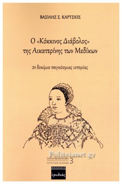 Ο «κοκκινος Διαβολος» Της Αικατερινης Των Μεδικων // 20 Δοκιμια ...